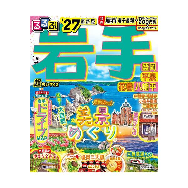 ※商品画像はイメージや仮デザインが含まれている場合があります。帯の有無など実際と異なる場合があります。出版社:JTBパブリッシング発売日:2026年02月シリーズ名等:るるぶ情報版 東北 ４キーワード:るるぶ岩手超ちいサイズ盛岡平泉花巻八幡...