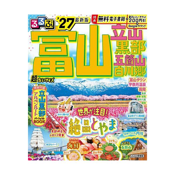 ※商品画像はイメージや仮デザインが含まれている場合があります。帯の有無など実際と異なる場合があります。出版社:JTBパブリッシング発売日:2026年02月シリーズ名等:るるぶ情報版 中部 ５キーワード:るるぶ富山立山黒部五箇山白川郷超ちいサ...