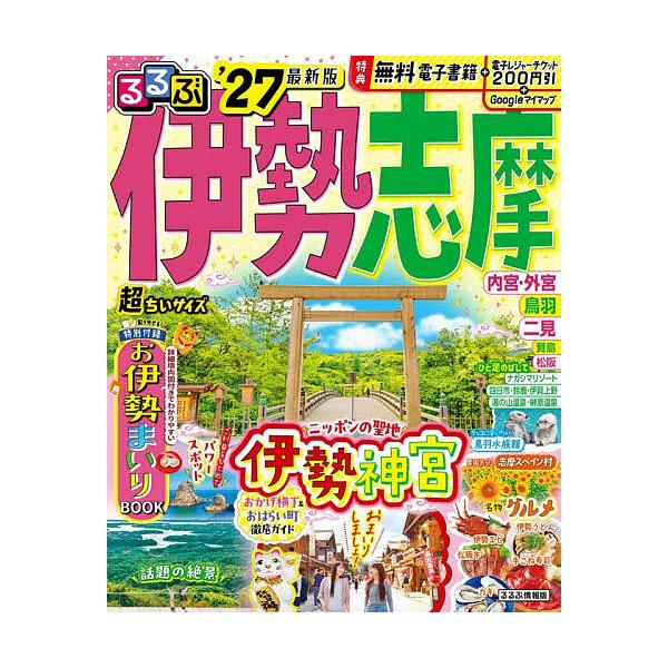 ※商品画像はイメージや仮デザインが含まれている場合があります。帯の有無など実際と異なる場合があります。出版社:JTBパブリッシング発売日:2026年02月シリーズ名等:るるぶ情報版 近畿 ２キーワード:るるぶ伊勢志摩超ちいサイズ’２７ るる...