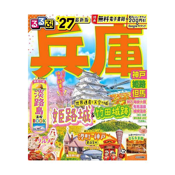 ※商品画像はイメージや仮デザインが含まれている場合があります。帯の有無など実際と異なる場合があります。出版社:JTBパブリッシング発売日:2026年02月シリーズ名等:るるぶ情報版 近畿 ７キーワード:るるぶ兵庫神戸姫路但馬’２７ るるぶひ...