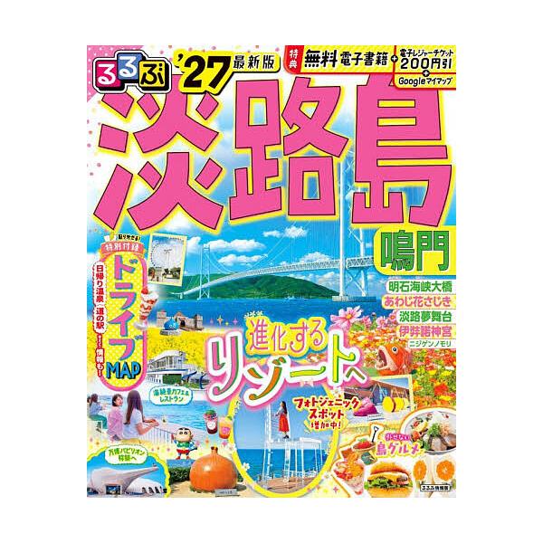 ※商品画像はイメージや仮デザインが含まれている場合があります。帯の有無など実際と異なる場合があります。出版社:JTBパブリッシング発売日:2026年02月シリーズ名等:るるぶ情報版 近畿 １５キーワード:るるぶ淡路島鳴門’２７ るるぶあわじ...