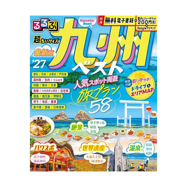 ※商品画像はイメージや仮デザインが含まれている場合があります。帯の有無など実際と異なる場合があります。出版社:JTBパブリッシング発売日:2026年02月シリーズ名等:るるぶ情報版 九州 ９キーワード:るるぶ九州ベスト超ちいサイズ’２７ る...
