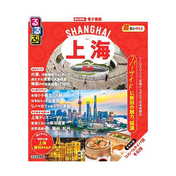 ※商品画像はイメージや仮デザインが含まれている場合があります。帯の有無など実際と異なる場合があります。出版社:JTBパブリッシング発売日:2026年02月シリーズ名等:るるぶ情報版 A５キーワード:るるぶ上海・蘇州超ちいサイズ〔２０２６〕 ...