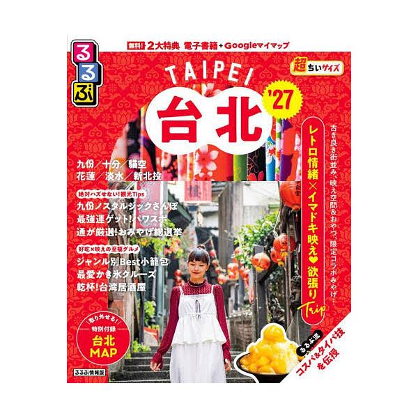 ※商品画像はイメージや仮デザインが含まれている場合があります。帯の有無など実際と異なる場合があります。出版社:JTBパブリッシング発売日:2026年02月シリーズ名等:るるぶ情報版 A７キーワード:るるぶ台北超ちいサイズ’２７ るるぶたいぺ...