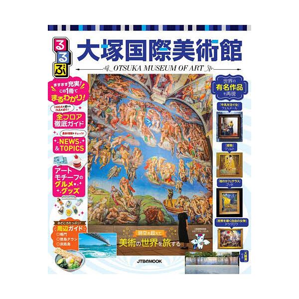 ※商品画像はイメージや仮デザインが含まれている場合があります。帯の有無など実際と異なる場合があります。出版社:JTBパブリッシング発売日:2026年02月シリーズ名等:JTBのMOOKキーワード:るるぶ大塚国際美術館 るるぶおおつかこくさい...