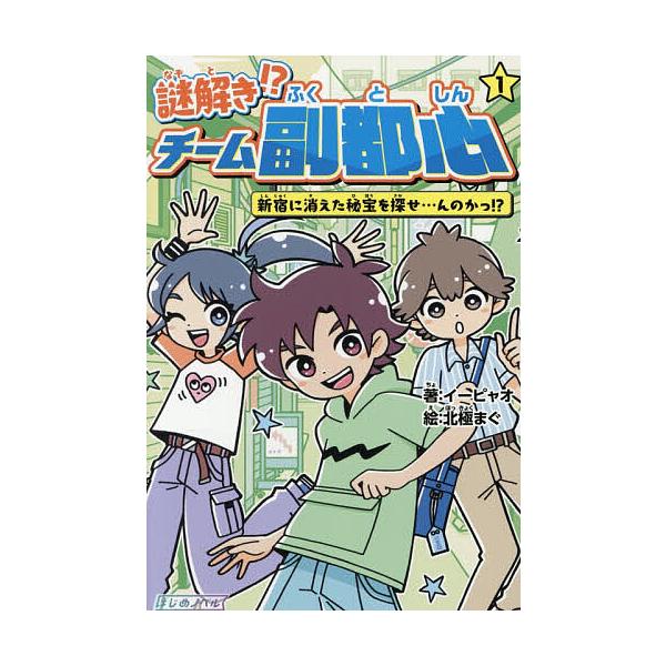 ※商品画像はイメージや仮デザインが含まれている場合があります。帯の有無など実際と異なる場合があります。著:イーピャオ　絵:北極まぐ出版社:JTBパブリッシング発売日:2026年03月シリーズ名等:はじめノベル い−１−１キーワード:謎解き！...
