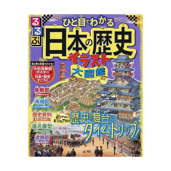 ※商品画像はイメージや仮デザインが含まれている場合があります。帯の有無など実際と異なる場合があります。監修:伊藤賀一　編集:かみゆ歴史編集部出版社:JTBパブリッシング発売日:2026年03月キーワード:るるぶひと目でわかる日本の歴史イラス...