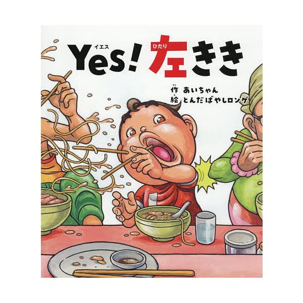 ※商品画像はイメージや仮デザインが含まれている場合があります。帯の有無など実際と異なる場合があります。作:あいちゃん　絵:とんだばやしロンゲ出版社:JTBパブリッシング発売日:2026年03月キーワード:Yes！左ききあいちゃんとんだばやし...