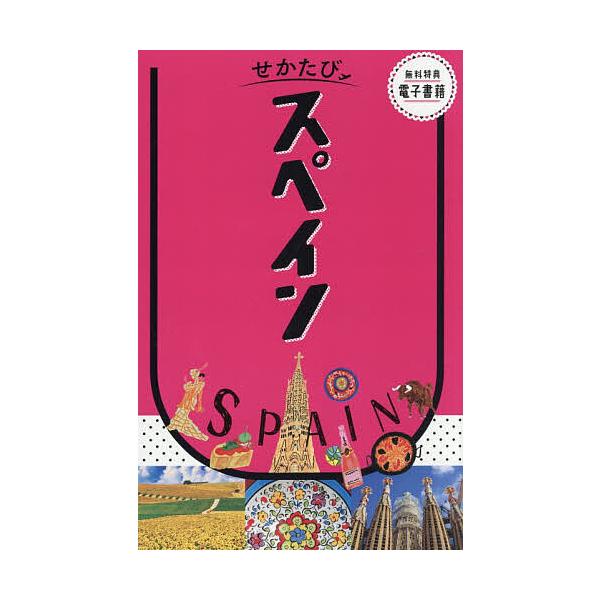 ※商品画像はイメージや仮デザインが含まれている場合があります。帯の有無など実際と異なる場合があります。出版社:JTBパブリッシング発売日:2026年06月シリーズ名等:せかたびキーワード:スペイン〔２０２６〕 すぺいん２０２６ スペイン２０２６