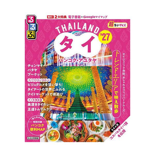 ※商品画像はイメージや仮デザインが含まれている場合があります。帯の有無など実際と異なる場合があります。出版社:JTBパブリッシング発売日:2026年02月シリーズ名等:るるぶ情報版 A９キーワード:るるぶタイバンコク・アユタヤ超ちいサイズ’...