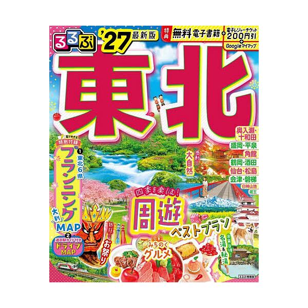 ※商品画像はイメージや仮デザインが含まれている場合があります。帯の有無など実際と異なる場合があります。出版社:JTBパブリッシング発売日:2026年03月シリーズ名等:るるぶ情報版キーワード:’２７るるぶ東北 ２０２７るるぶとうほくるるぶじ...