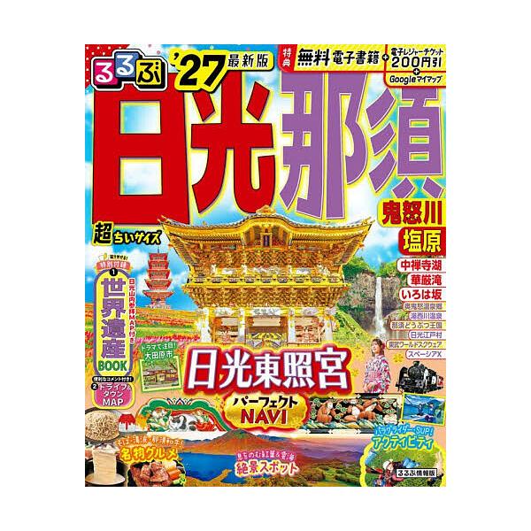 ※商品画像はイメージや仮デザインが含まれている場合があります。帯の有無など実際と異なる場合があります。出版社:JTBパブリッシング発売日:2026年03月シリーズ名等:るるぶ情報版 関東 ２キーワード:るるぶ日光那須超ちいサイズ鬼怒川塩原’...