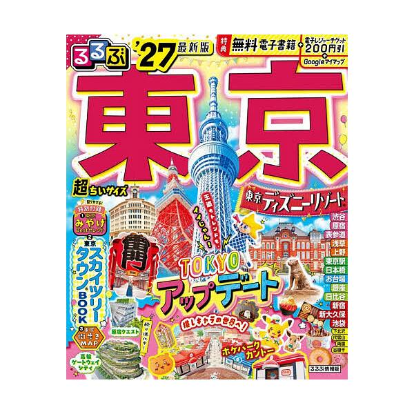 ※商品画像はイメージや仮デザインが含まれている場合があります。帯の有無など実際と異なる場合があります。出版社:JTBパブリッシング発売日:2026年03月シリーズ名等:るるぶ情報版 関東 ６キーワード:るるぶ東京超ちいサイズ’２７ るるぶと...