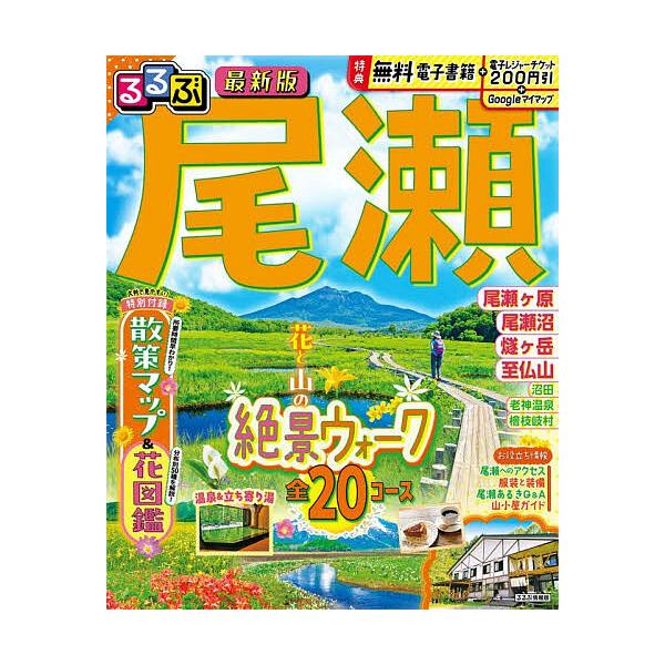 ※商品画像はイメージや仮デザインが含まれている場合があります。帯の有無など実際と異なる場合があります。出版社:JTBパブリッシング発売日:2026年03月シリーズ名等:るるぶ情報版 関東 ２０キーワード:るるぶ尾瀬〔２０２６〕 るるぶおぜ２...