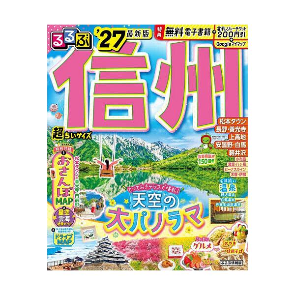 ※商品画像はイメージや仮デザインが含まれている場合があります。帯の有無など実際と異なる場合があります。出版社:JTBパブリッシング発売日:2026年03月シリーズ名等:るるぶ情報版 中部 １キーワード:るるぶ信州超ちいサイズ’２７ るるぶし...