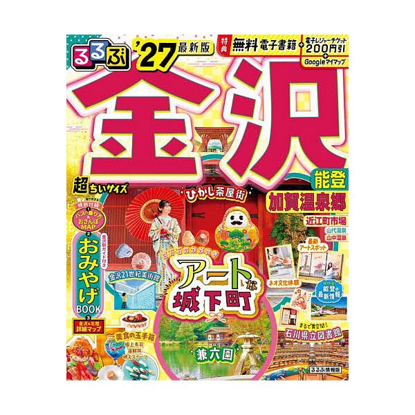 ※商品画像はイメージや仮デザインが含まれている場合があります。帯の有無など実際と異なる場合があります。出版社:JTBパブリッシング発売日:2026年03月シリーズ名等:るるぶ情報版 中部 ６キーワード:るるぶ金沢能登加賀温泉郷超ちいサイズ’...