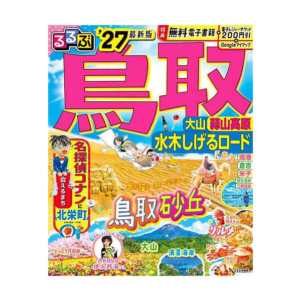 ※商品画像はイメージや仮デザインが含まれている場合があります。帯の有無など実際と異なる場合があります。出版社:JTBパブリッシング発売日:2026年03月シリーズ名等:るるぶ情報版 中国 ７キーワード:るるぶ鳥取大山蒜山高原水木しげるロード...