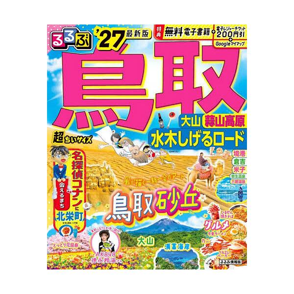 ※商品画像はイメージや仮デザインが含まれている場合があります。帯の有無など実際と異なる場合があります。出版社:JTBパブリッシング発売日:2026年03月シリーズ名等:るるぶ情報版 中国 ７キーワード:るるぶ鳥取超ちいサイズ大山蒜山高原水木...