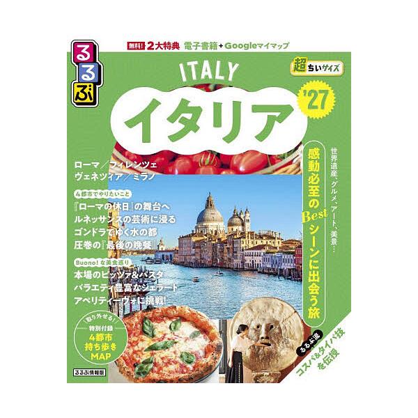 ※商品画像はイメージや仮デザインが含まれている場合があります。帯の有無など実際と異なる場合があります。出版社:JTBパブリッシング発売日:2026年03月シリーズ名等:るるぶ情報版 B１キーワード:るるぶイタリア超ちいサイズ’２７ るるぶい...