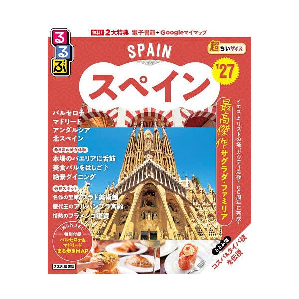 ※商品画像はイメージや仮デザインが含まれている場合があります。帯の有無など実際と異なる場合があります。出版社:JTBパブリッシング発売日:2026年03月シリーズ名等:るるぶ情報版 B９キーワード:るるぶスペイン超ちいサイズ’２７ るるぶす...