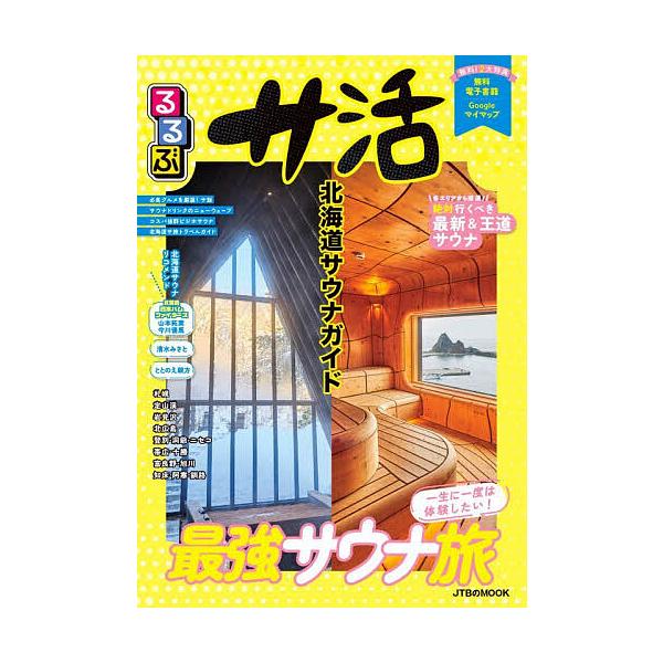 ※商品画像はイメージや仮デザインが含まれている場合があります。帯の有無など実際と異なる場合があります。出版社:JTBパブリッシング発売日:2026年03月シリーズ名等:JTBのMOOKキーワード:るるぶサ活北海道サウナガイド〔２０２６〕 る...