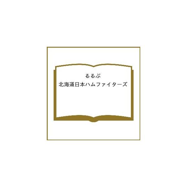 【発売日：2026年03月23日】※商品画像はイメージや仮デザインが含まれている場合があります。帯の有無など実際と異なる場合があります。出版社:JTBパブリッシング 発売日:2026年03月23日シリーズ名等:JTBのムックキーワード:るる...