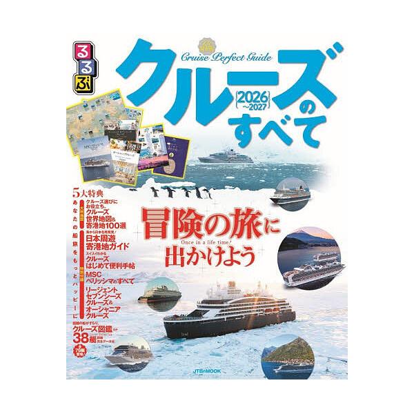 ※商品画像はイメージや仮デザインが含まれている場合があります。帯の有無など実際と異なる場合があります。出版社:JTBパブリッシング発売日:2026年03月シリーズ名等:JTBのMOOKキーワード:るるぶクルーズのすべて２０２６〜２０２７ る...
