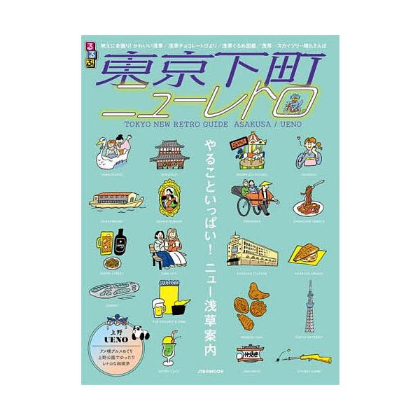 ※商品画像はイメージや仮デザインが含まれている場合があります。帯の有無など実際と異なる場合があります。出版社:JTBパブリッシング発売日:2026年03月シリーズ名等:JTBのMOOKキーワード:るるぶ東京下町ニューレトロ るるぶとうきよう...