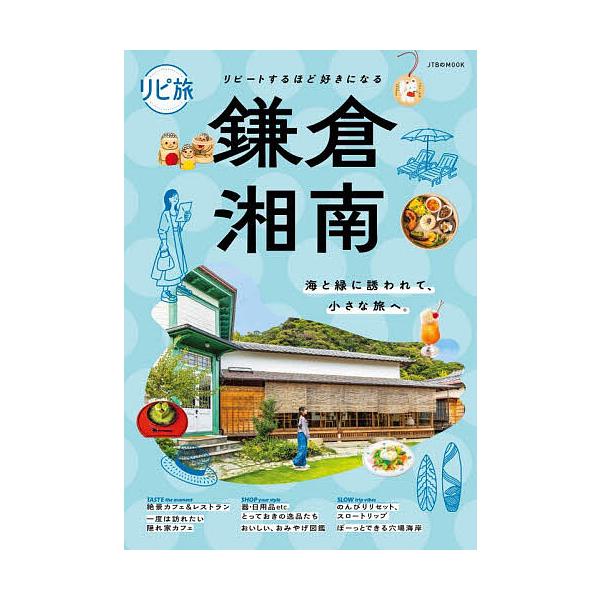 ※商品画像はイメージや仮デザインが含まれている場合があります。帯の有無など実際と異なる場合があります。出版社:JTBパブリッシング発売日:2026年03月シリーズ名等:JTBのMOOKキーワード:リピ旅鎌倉・湘南リピートするほど好きになる ...