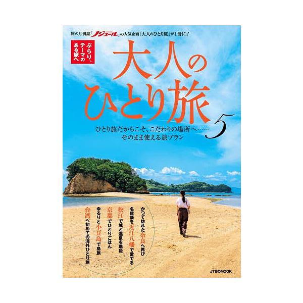 ※商品画像はイメージや仮デザインが含まれている場合があります。帯の有無など実際と異なる場合があります。出版社:JTBパブリッシング発売日:2026年03月シリーズ名等:JTBのMOOKキーワード:大人のひとり旅ぶらり、テーマのある旅へ５ お...
