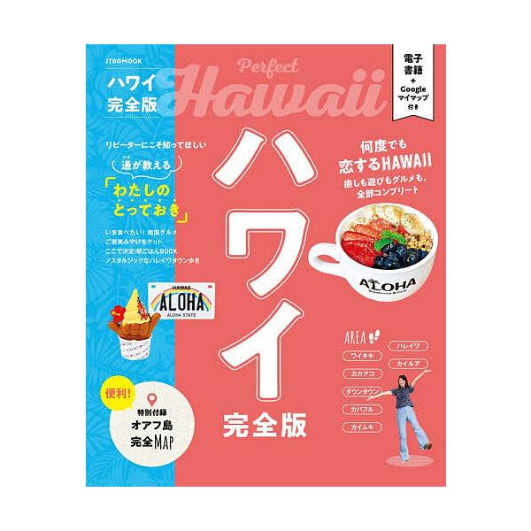 ※商品画像はイメージや仮デザインが含まれている場合があります。帯の有無など実際と異なる場合があります。出版社:JTBパブリッシング発売日:2026年03月シリーズ名等:JTBのMOOKキーワード:ハワイ完全版〔２０２６〕 はわいかんぜんばん...