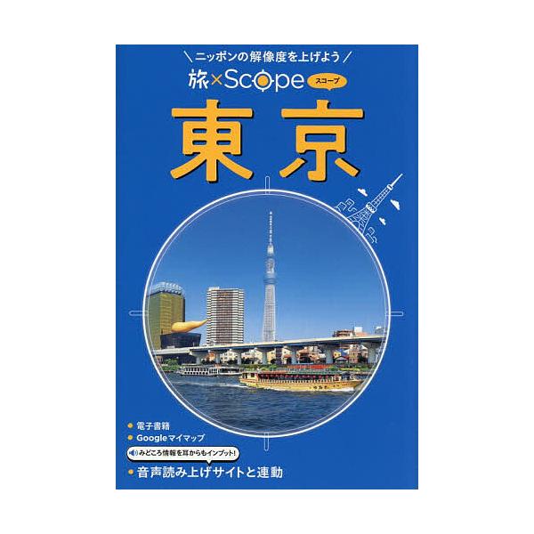 ※商品画像はイメージや仮デザインが含まれている場合があります。帯の有無など実際と異なる場合があります。出版社:JTBパブリッシング発売日:2026年04月シリーズ名等:旅×Scope：ニッポンの解像度を上げようキーワード:東京 とうきようた...