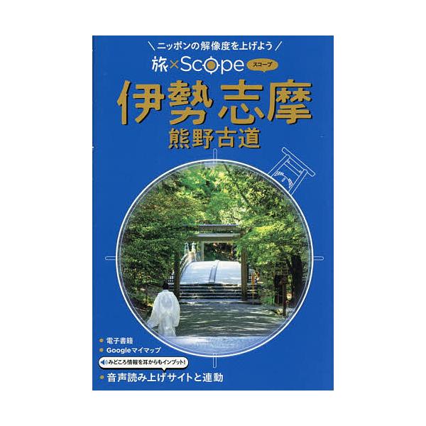 ※商品画像はイメージや仮デザインが含まれている場合があります。帯の有無など実際と異なる場合があります。出版社:JTBパブリッシング発売日:2026年04月シリーズ名等:旅×Scope：ニッポンの解像度を上げようキーワード:伊勢志摩熊野古道 ...