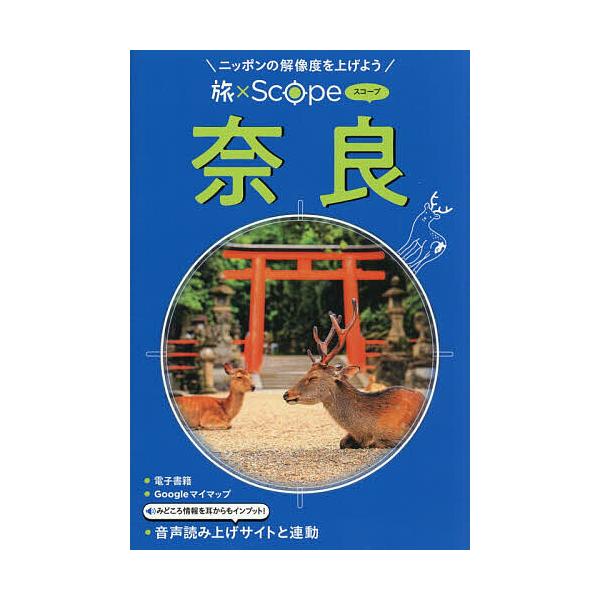 ※商品画像はイメージや仮デザインが含まれている場合があります。帯の有無など実際と異なる場合があります。出版社:JTBパブリッシング発売日:2026年04月シリーズ名等:旅×Scope：ニッポンの解像度を上げようキーワード:奈良 ならたびすこ...