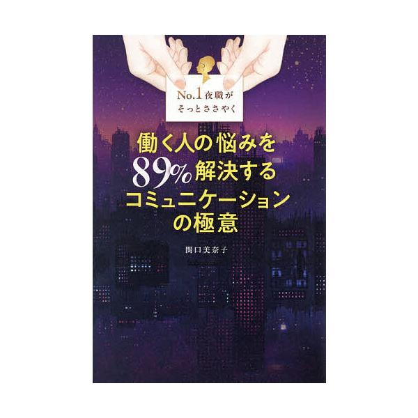 ※商品画像はイメージや仮デザインが含まれている場合があります。帯の有無など実際と異なる場合があります。著:関口美奈子出版社:JTBパブリッシング発売日:2026年04月キーワード:No．１夜職がそっとささやく働く人の悩みを８９％解決するコミ...