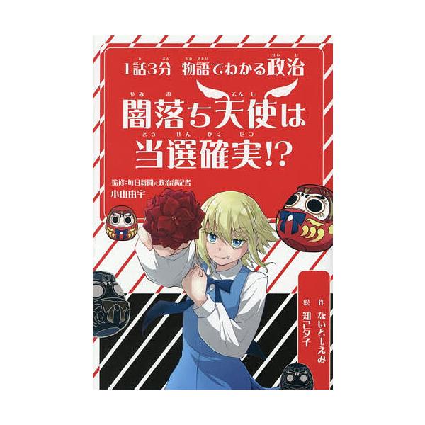 ※商品画像はイメージや仮デザインが含まれている場合があります。帯の有無など実際と異なる場合があります。監修:小山由宇　作:ないとーえみ　絵:知己夕子出版社:JTBパブリッシング発売日:2026年04月キーワード:闇落ち天使は当選確実！？１話...