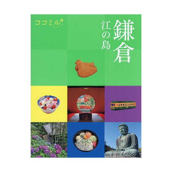 ※商品画像はイメージや仮デザインが含まれている場合があります。帯の有無など実際と異なる場合があります。出版社:JTBパブリッシング発売日:2026年08月シリーズ名等:ココミル 関東 ３キーワード:鎌倉江の島〔２０２６〕 かまくら２０２６ ...