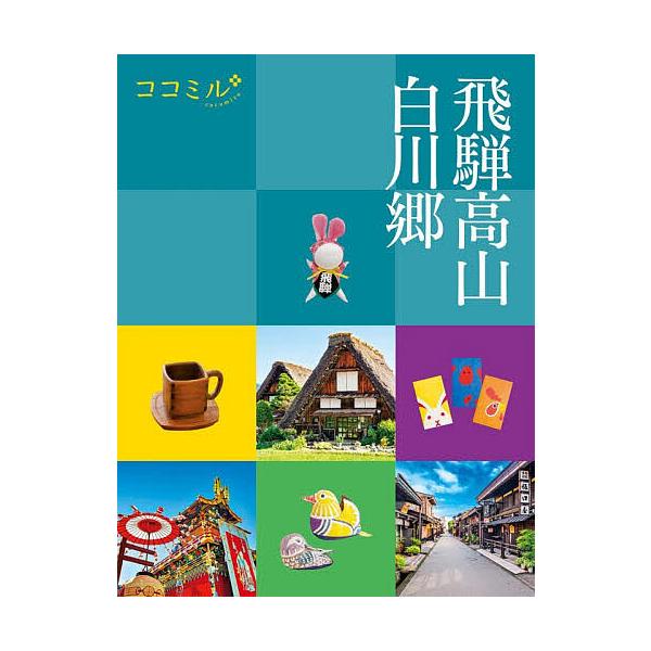 ※商品画像はイメージや仮デザインが含まれている場合があります。帯の有無など実際と異なる場合があります。出版社:JTBパブリッシング発売日:2026年07月シリーズ名等:ココミル 中部 ７キーワード:飛騨高山白川郷〔２０２６〕 ひだたかやまし...