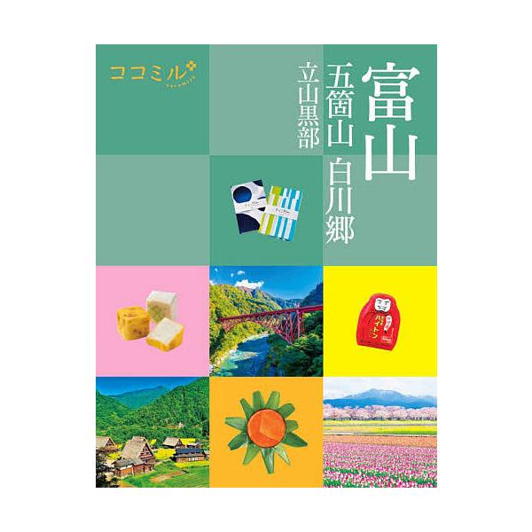 ※商品画像はイメージや仮デザインが含まれている場合があります。帯の有無など実際と異なる場合があります。出版社:JTBパブリッシング発売日:2026年07月シリーズ名等:ココミル 中部 ９キーワード:富山五箇山白川郷立山黒部〔２０２６〕 とや...