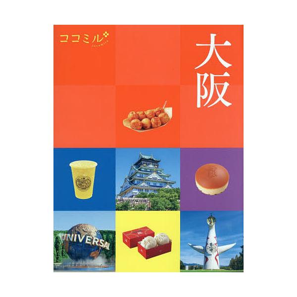 ※商品画像はイメージや仮デザインが含まれている場合があります。帯の有無など実際と異なる場合があります。出版社:JTBパブリッシング発売日:2026年07月シリーズ名等:ココミル 関西 ２キーワード:大阪〔２０２６〕 おおさか２０２６ オオサ...