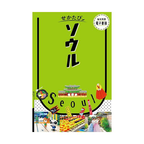※商品画像はイメージや仮デザインが含まれている場合があります。帯の有無など実際と異なる場合があります。出版社:JTBパブリッシング発売日:2026年07月シリーズ名等:せかたびキーワード:ソウル〔２０２６〕 そうる２０２６ ソウル２０２６