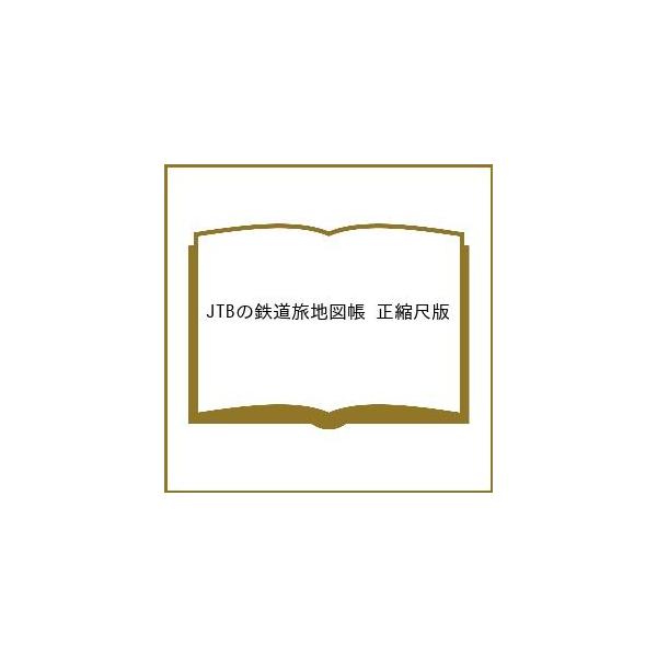 【発売日：2026年03月16日】※商品画像はイメージや仮デザインが含まれている場合があります。帯の有無など実際と異なる場合があります。出版社:JTBパブリッシング発売日:2026年03月16日シリーズ名等:JTBのMOOKキーワード:JT...