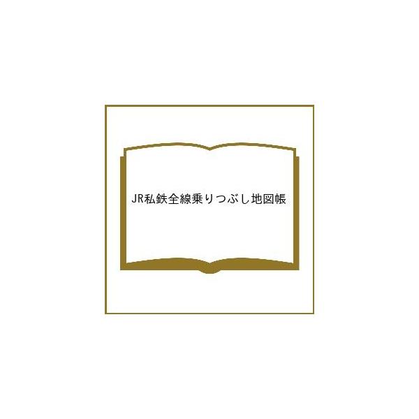 【発売日：2026年03月16日】※商品画像はイメージや仮デザインが含まれている場合があります。帯の有無など実際と異なる場合があります。出版社:JTBパブリッシング発売日:2026年03月16日シリーズ名等:JTBのMOOKキーワード:JR...