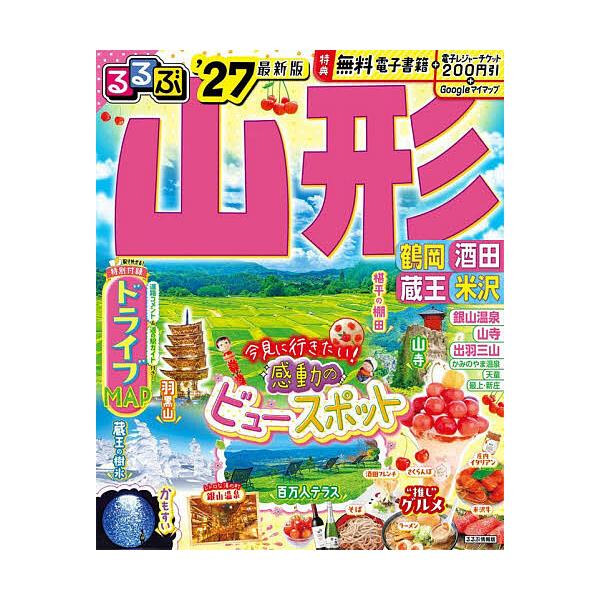 ※商品画像はイメージや仮デザインが含まれている場合があります。帯の有無など実際と異なる場合があります。出版社:JTBパブリッシング発売日:2026年04月シリーズ名等:るるぶ情報版 東北 ５キーワード:るるぶ山形鶴岡酒田蔵王米沢’２７ るる...