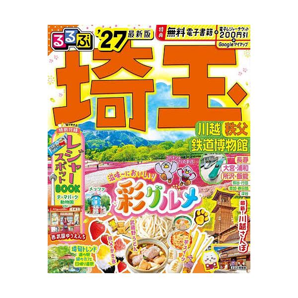※商品画像はイメージや仮デザインが含まれている場合があります。帯の有無など実際と異なる場合があります。出版社:JTBパブリッシング発売日:2026年04月シリーズ名等:るるぶ情報版 関東 ４キーワード:るるぶ埼玉川越秩父鉄道博物館’２７ る...