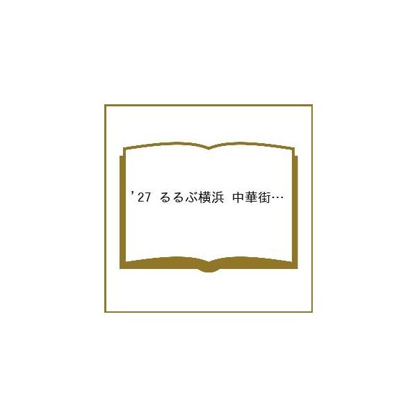 【発売日：2026年04月22日】※商品画像はイメージや仮デザインが含まれている場合があります。帯の有無など実際と異なる場合があります。出版社:JTBパブリッシング発売日:2026年04月22日シリーズ名等:るるぶ情報版キーワード:’２７る...