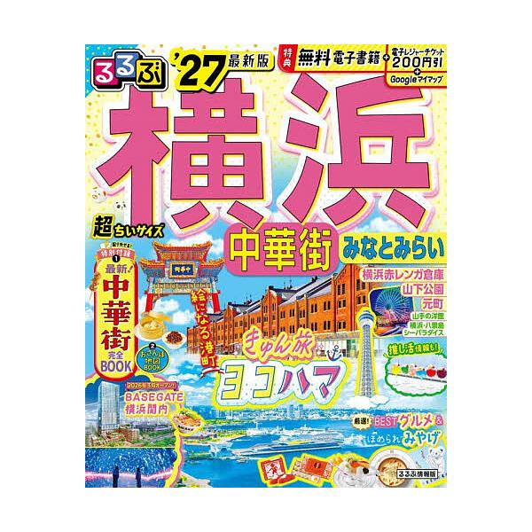※商品画像はイメージや仮デザインが含まれている場合があります。帯の有無など実際と異なる場合があります。出版社:JTBパブリッシング発売日:2026年04月シリーズ名等:るるぶ情報版 関東 １５キーワード:るるぶ横浜中華街みなとみらい超ちいサ...