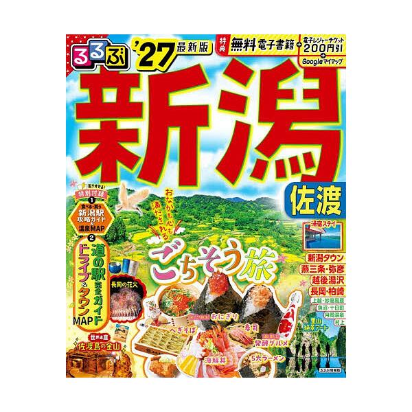 ※商品画像はイメージや仮デザインが含まれている場合があります。帯の有無など実際と異なる場合があります。出版社:JTBパブリッシング発売日:2026年04月シリーズ名等:るるぶ情報版 中部 ４キーワード:るるぶ新潟佐渡’２７ るるぶにいがたさ...