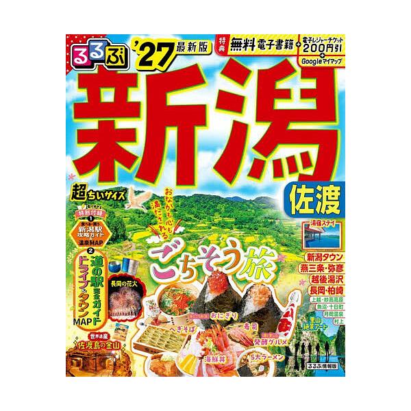 ※商品画像はイメージや仮デザインが含まれている場合があります。帯の有無など実際と異なる場合があります。出版社:JTBパブリッシング発売日:2026年04月シリーズ名等:るるぶ情報版 中部 ４キーワード:るるぶ新潟佐渡超ちいサイズ’２７ るる...