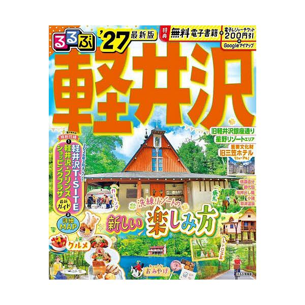 ※商品画像はイメージや仮デザインが含まれている場合があります。帯の有無など実際と異なる場合があります。出版社:JTBパブリッシング発売日:2026年04月シリーズ名等:るるぶ情報版 中部 １２キーワード:るるぶ軽井沢’２７ るるぶかるいざわ...
